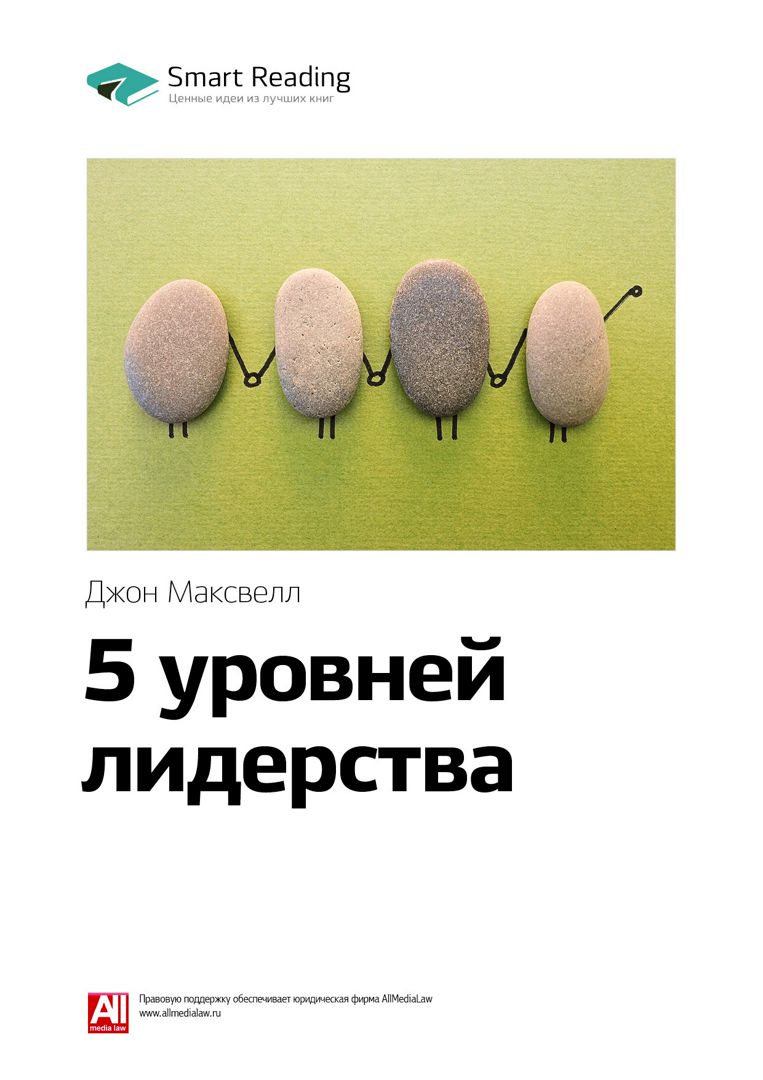 5 уровней лидерства. Ключевые идеи книги - Джон Максвелл - купить и ...