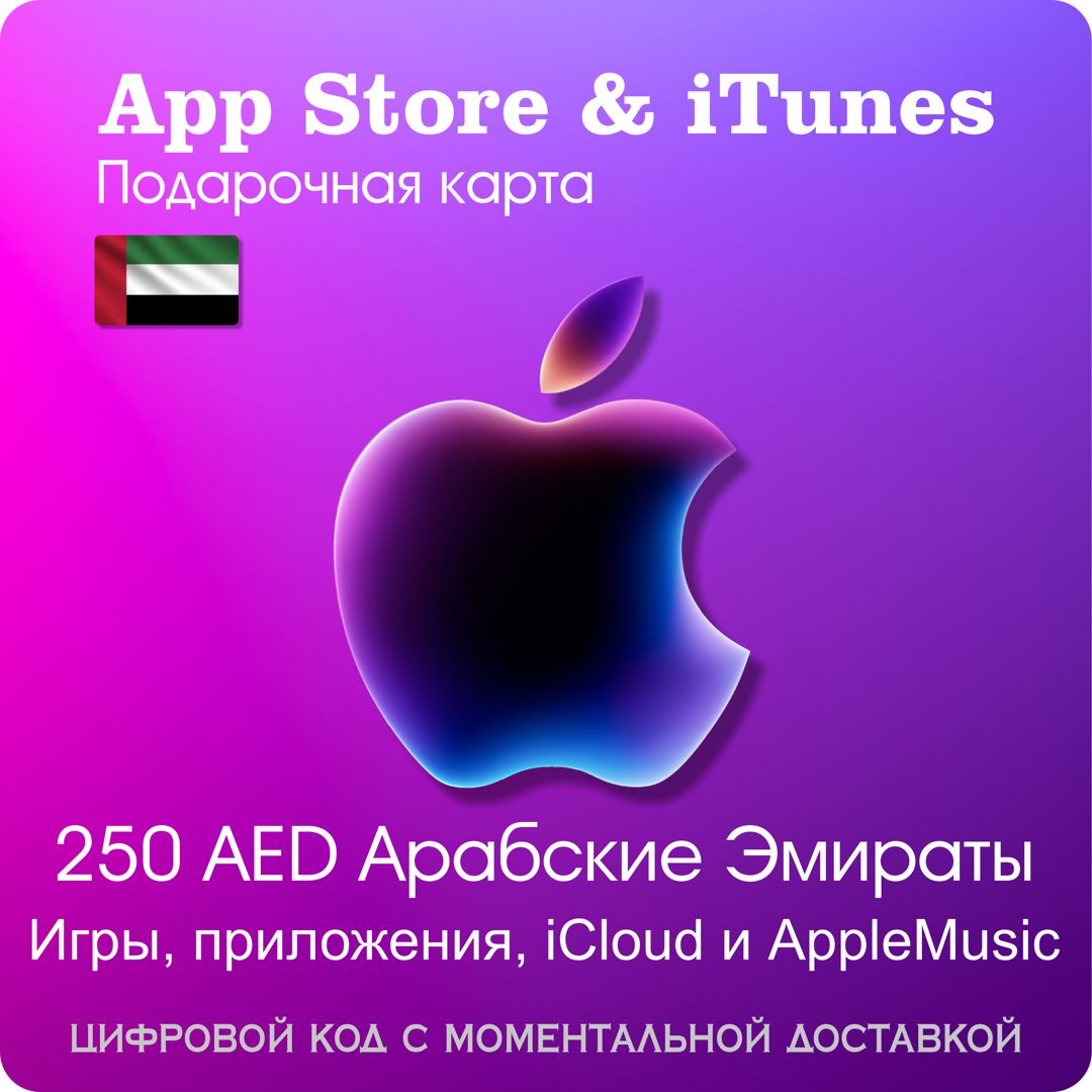 Подарочная карта Apple iTunes 250 AED Арабские Эмираты / Gift Card Apple iTunes 250 AED United ...