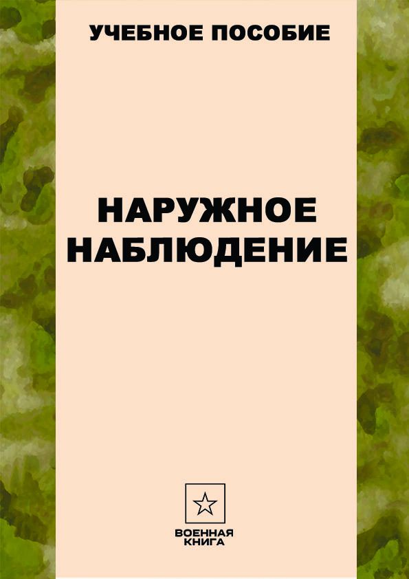 Наружное наблюдение - Военная книга - скачать на Wildberries Цифровой ...