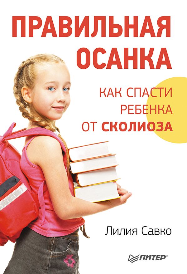 Правильная осанка. Как спасти ребенка от сколиоза - Л. Савко - купить и ...