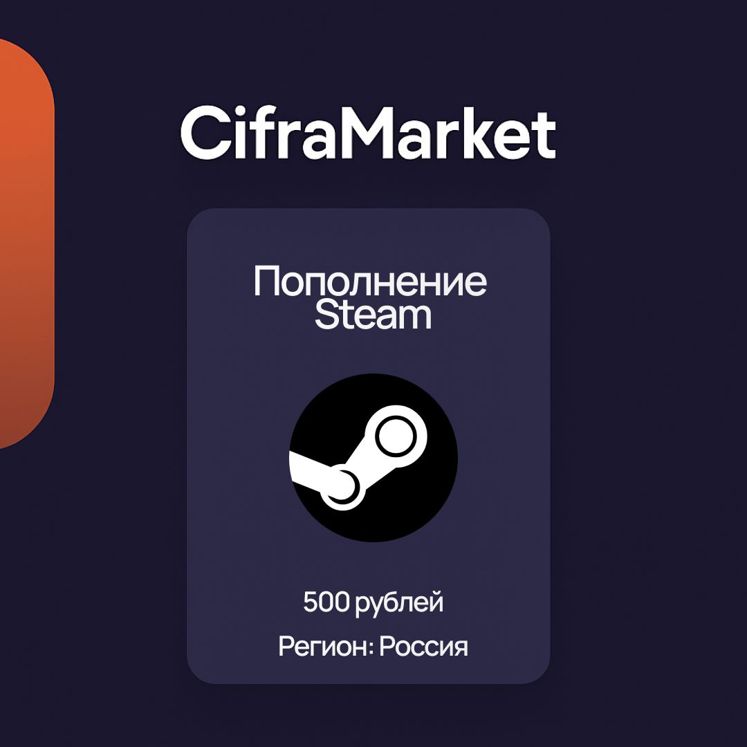 Пополнение Steam — 500₽ (регион: Россия) - скачать ключи на Wildberries Цифровой | 476828