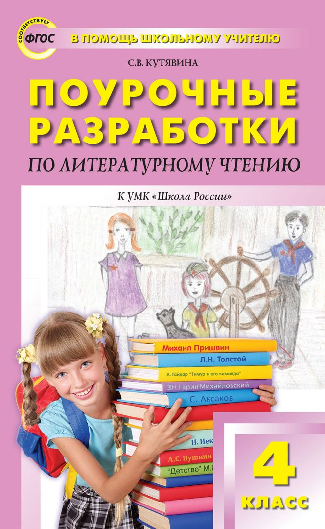 Поурочные разработки по литературному чтению. 4 класс : пособие для ...