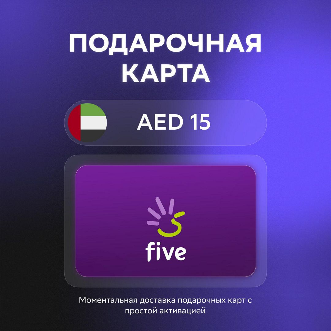 Подарочная карта Five VoIP на 15 Дирхам | ОАЭ | Оригинальный код - скачать ключи на Wildberries ...