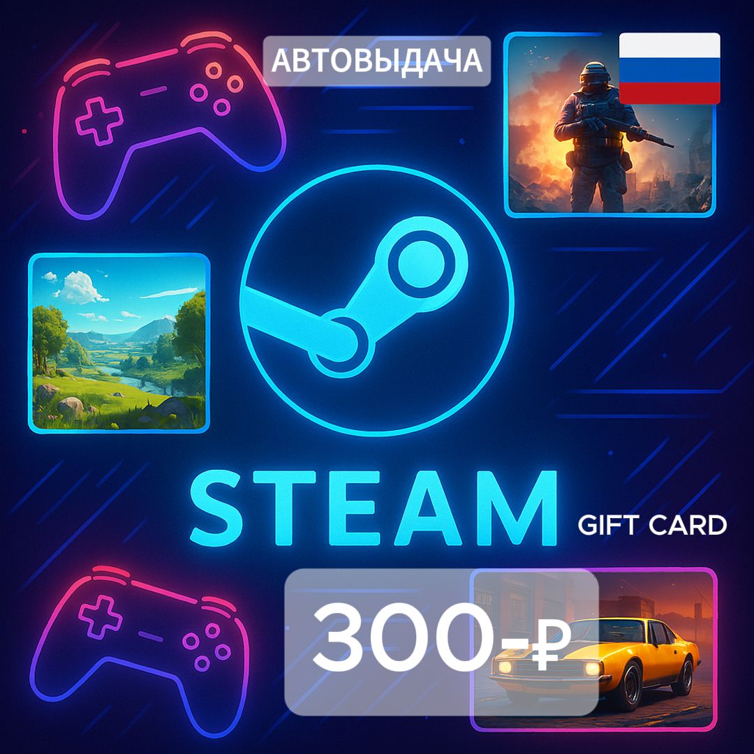 Steam 300₽(Steam РФ Пополнение) - скачать ключи на Wildberries Цифровой | 464063