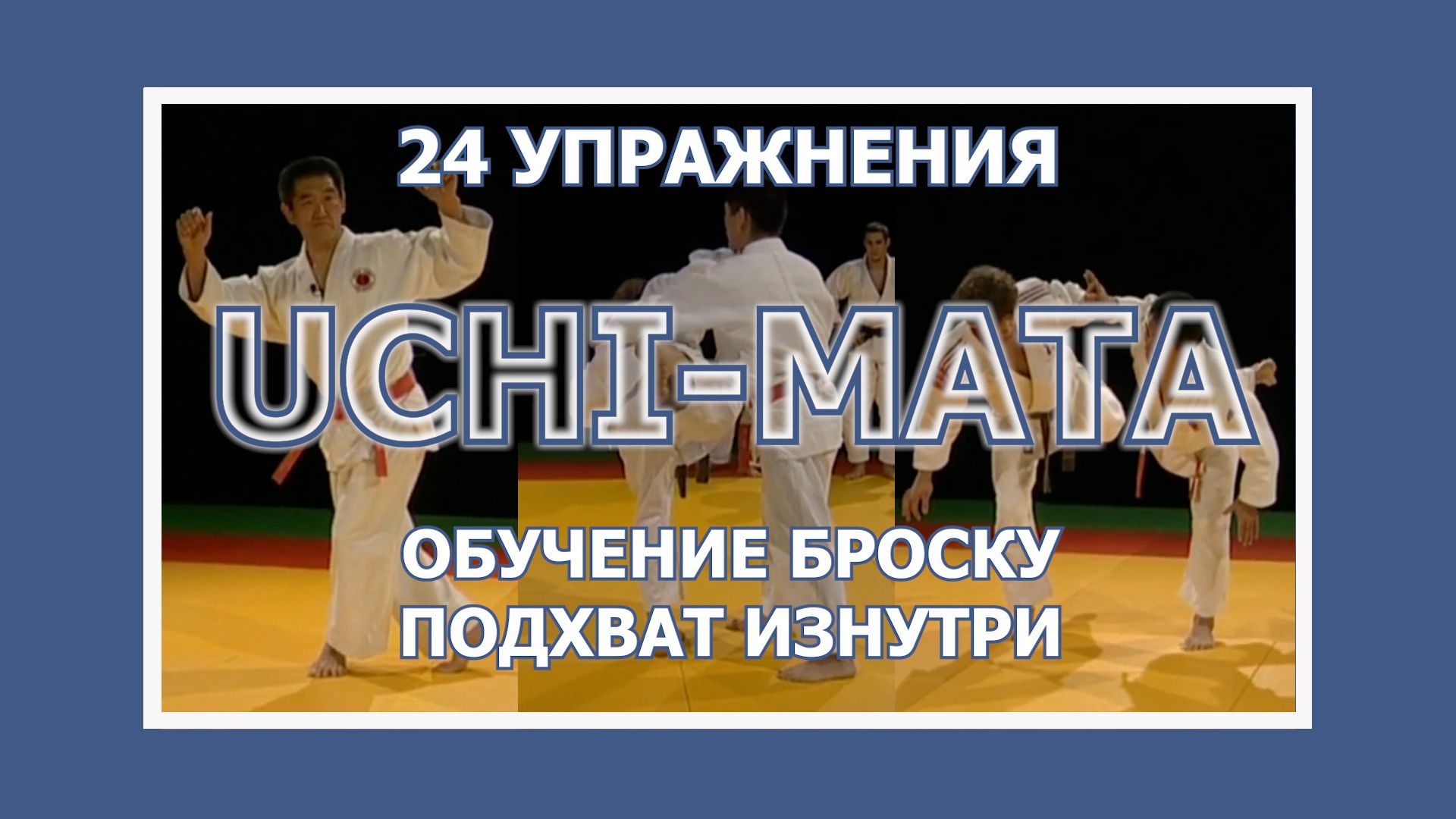 Дзюдо. Подхват изнутри. UCHI-MATA. 24 упражнения и задания для обучения. Фильм 1. - смотреть ...