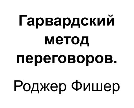 "Гарвардский метод переговоров". Ключевые идеи книги. Роджер Фишер ...