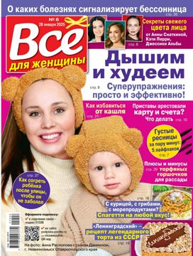Всё для женщины №6 январь — 2025 - BDS - скачать на Wildberries Цифровой | 437549