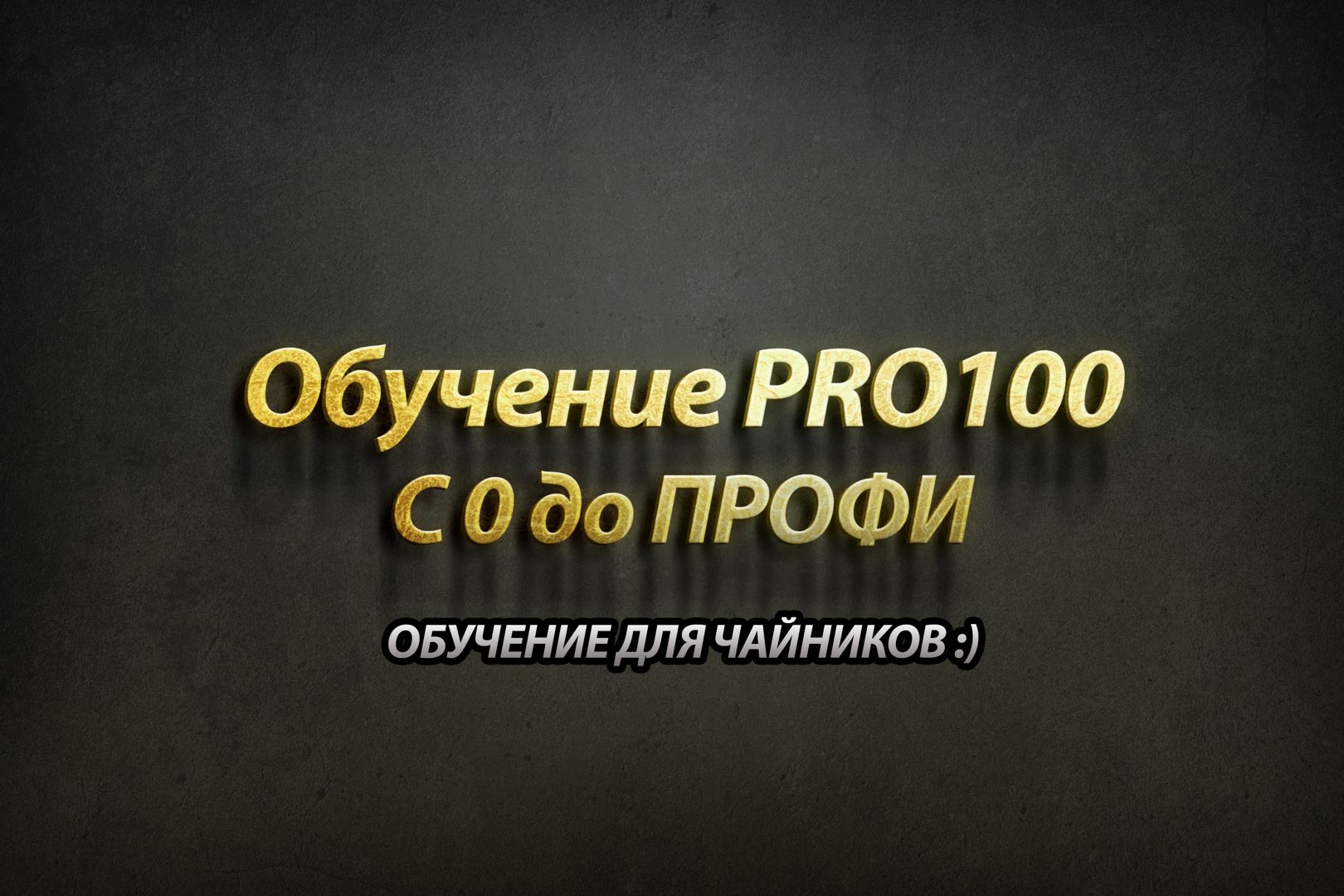 Обучение по программе PRO100 с нуля + библиотека + pro100 - я - скачать ...