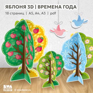 Яблоня 3D. Времена года (А5, А4 и А3) - Eva Clever / Ева Умница ...