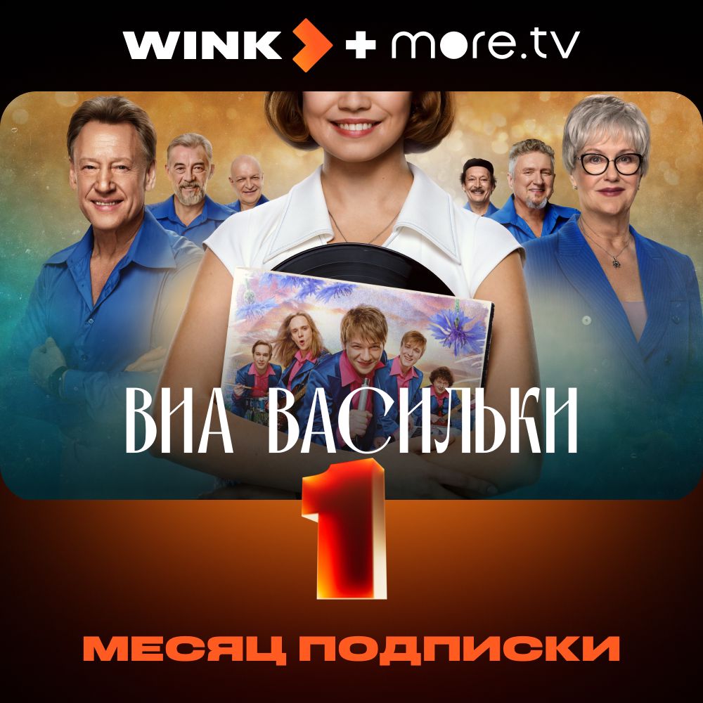 Подписка Wink+more.tv на 1 месяц - скачать ключи на Wildberries Цифровой | 470921