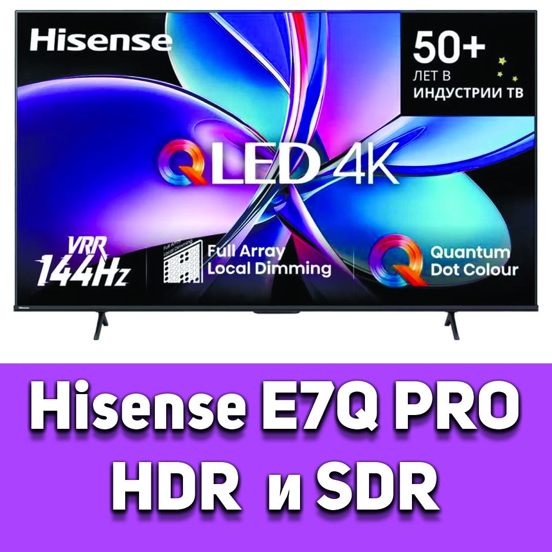 Hisense E7Q PRO - SDR, HDR Настройки изображения - скачать на Wildberries Цифровой | 488916