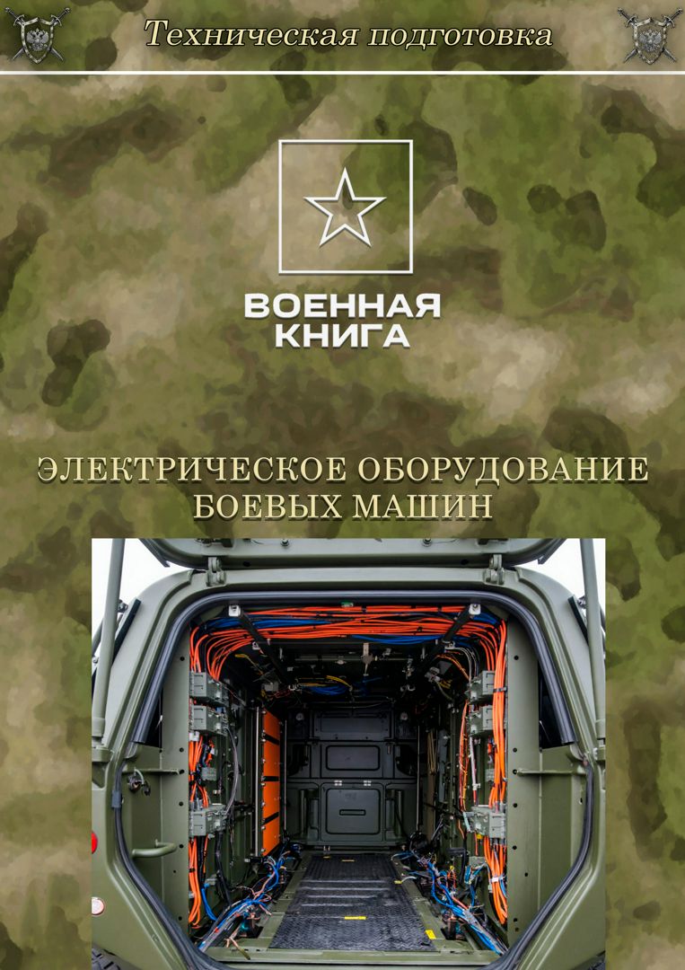 Электрическое оборудование боевых машин - Военная книга - скачать на ...