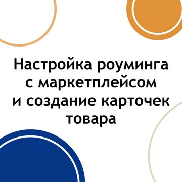 Настройка роуминга с маркетплейсом и создание карточек товара в Честном ...