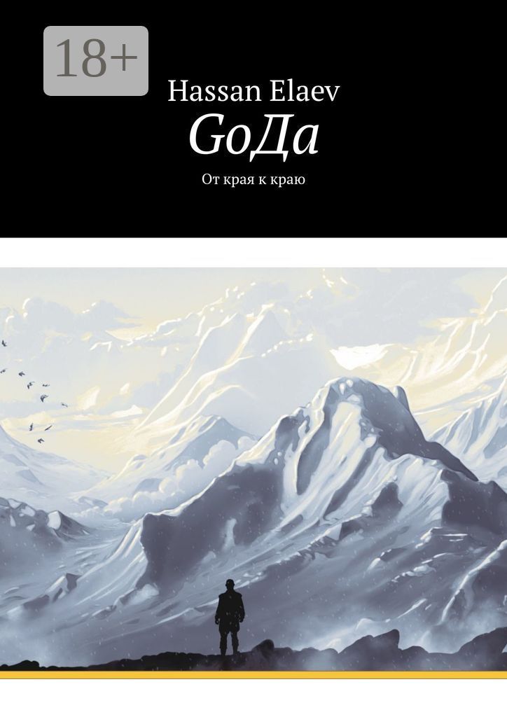 GоДа - Hassan Elaev - купить и читать онлайн электронную книгу на Wildberries Цифровой | 466372