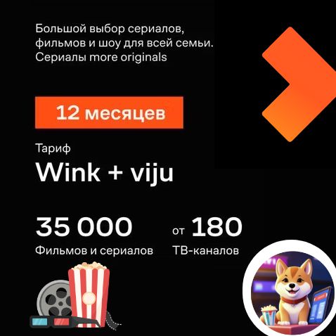 Онлайн-кинотеатр Wink и viju 12 месяцев Промокод - скачать ключи на Wildberries Цифровой | 318162
