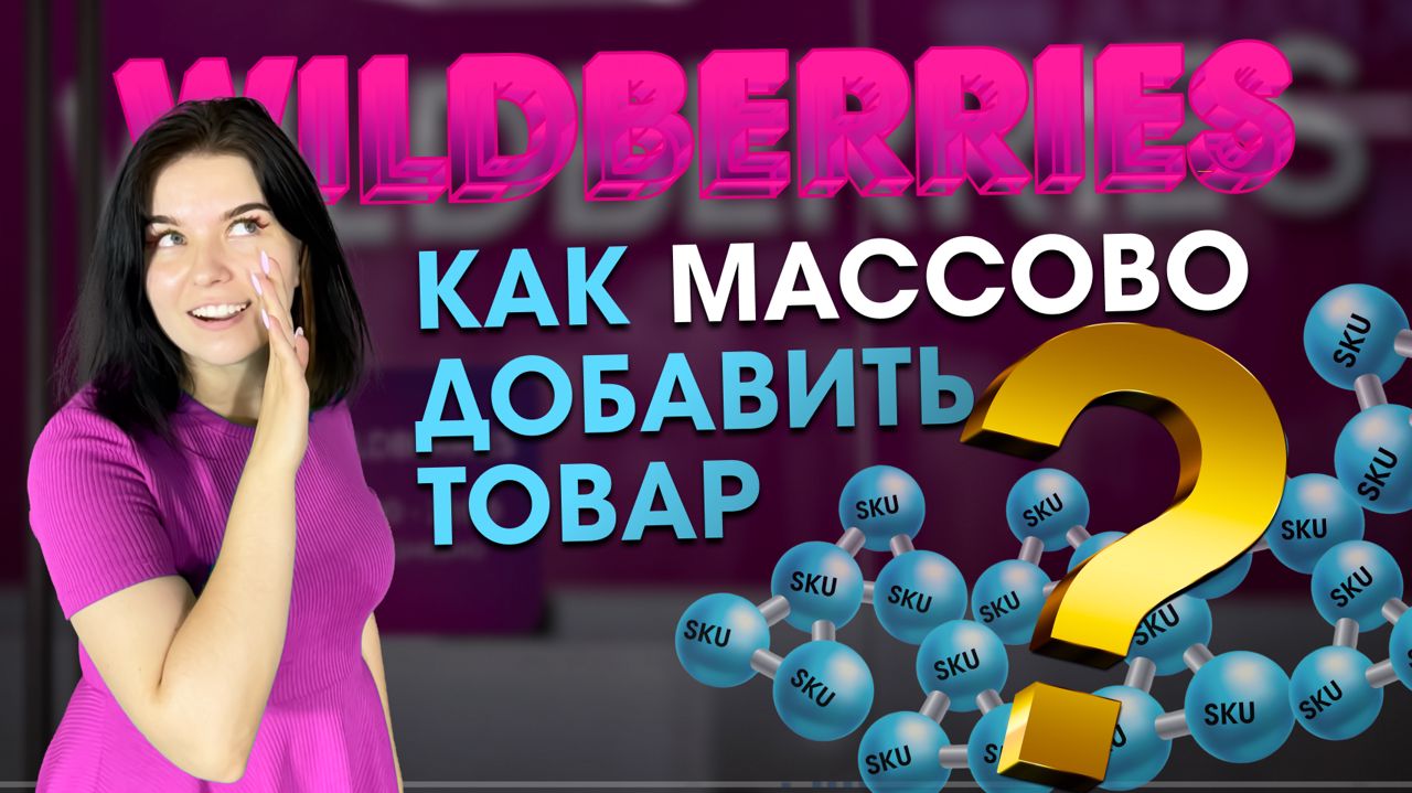 Видеоурок Как выйти на Wildberries Цифровой и загрузить первую карточку товара - смотреть видео ...