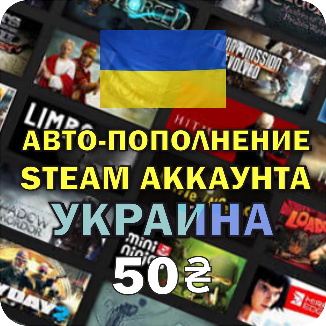 Пополнение Steam 50 гривен Украина / Top-Up Steam 50 UAH Ukraine - скачать ключи на Wildberries ...