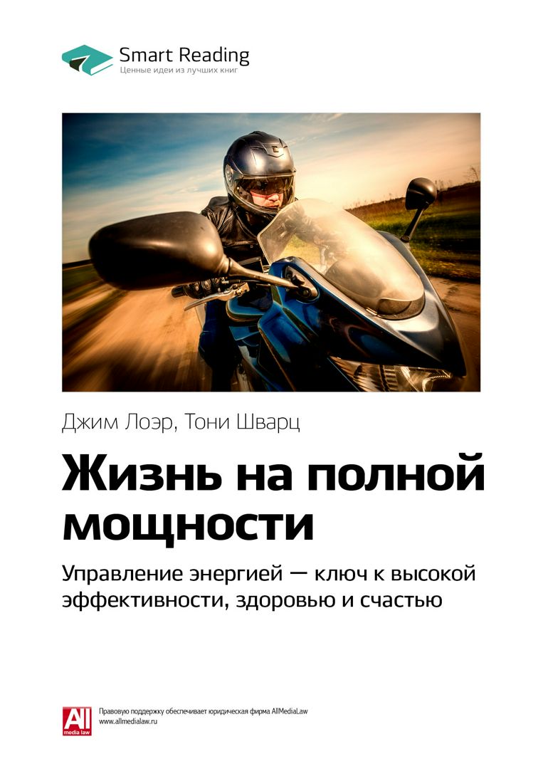 Жизнь на полной мощности. Управление энергией — ключ к высокой ...