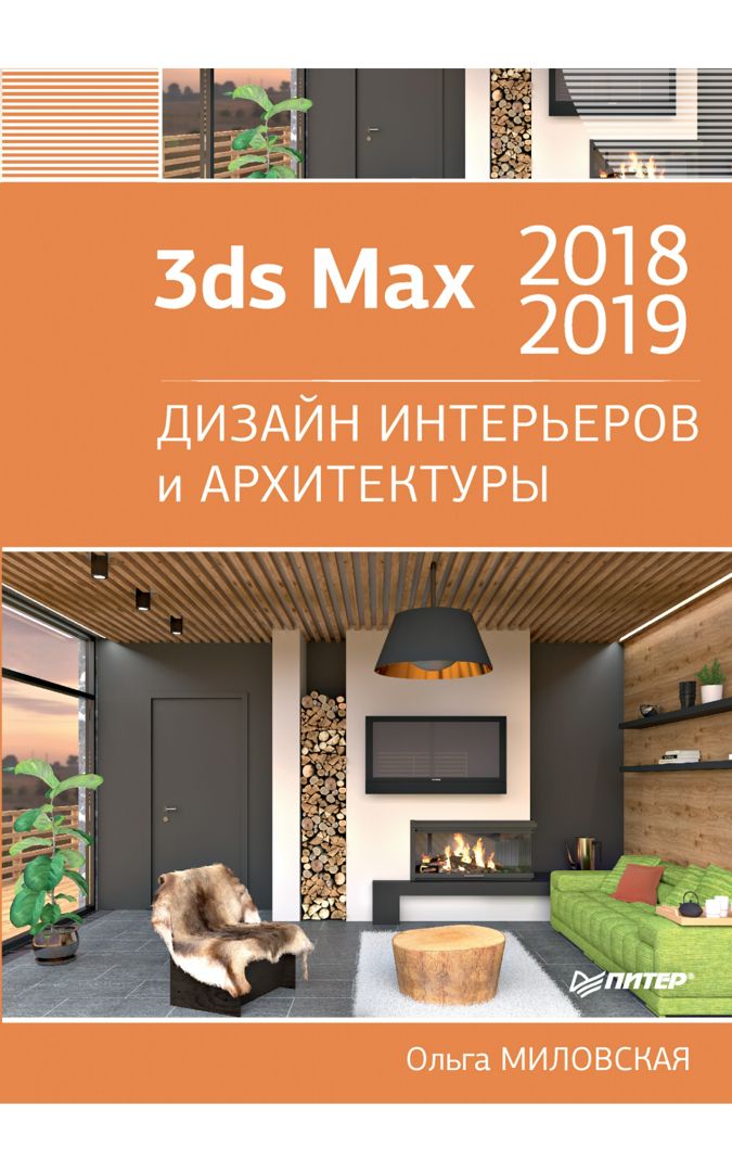 3ds Max 2018 и 2019. Дизайн интерьеров и архитектуры - Ольга Миловская - скачать на Wildberries ...
