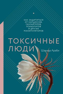 Токсичные люди - Шахида Араби - купить и читать онлайн электронную ...