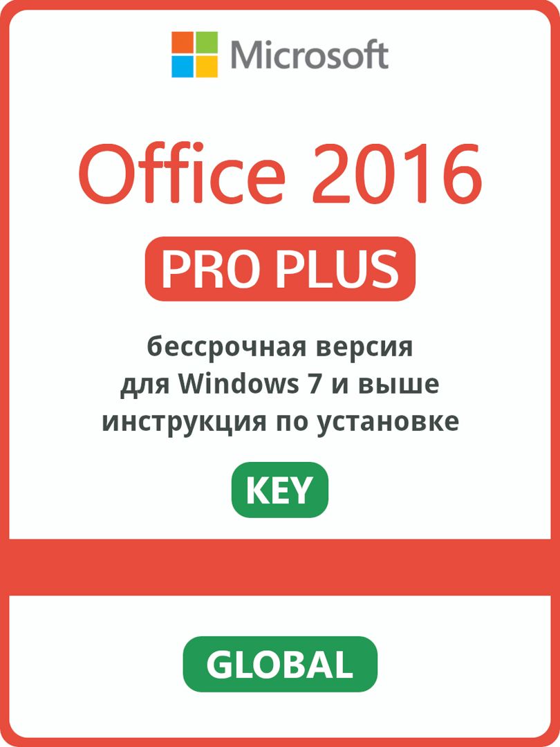 Office 2016 Pro Plus for Windows 1ПК - скачать ключи на Wildberries ...