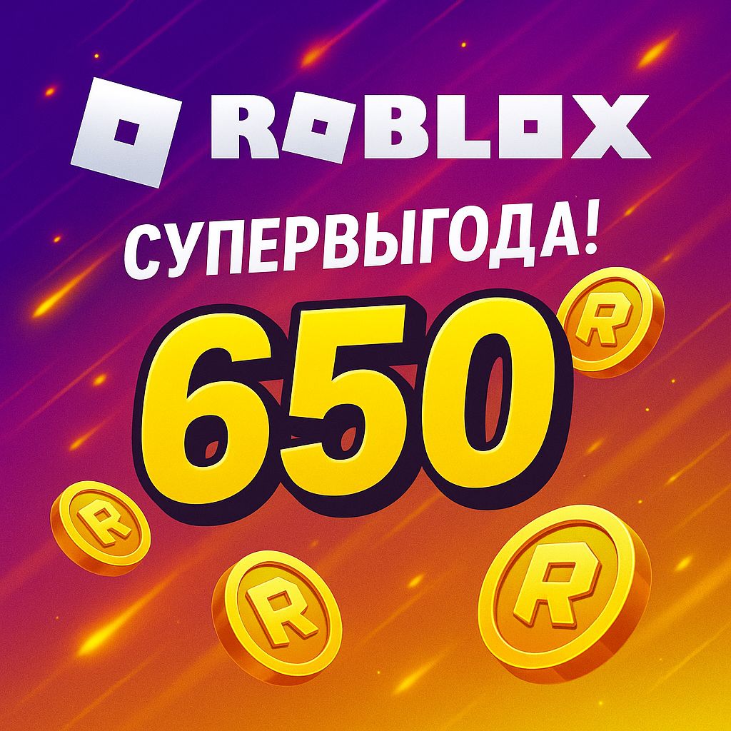650 Robux для Roblox — Мгновенная доставка кода активации - скачать ...