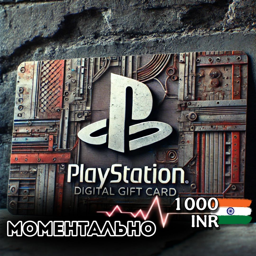 Подарочная карта PlayStation [PSN] 1000 INR (ИНДИЯ) - скачать ключи на ...