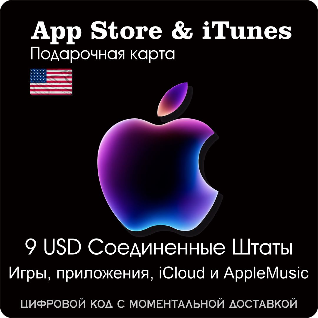 Подарочная карта Apple iTunes 9$ Америка / Gift Card Apple iTunes 9 USD USA - скачать ключи на ...
