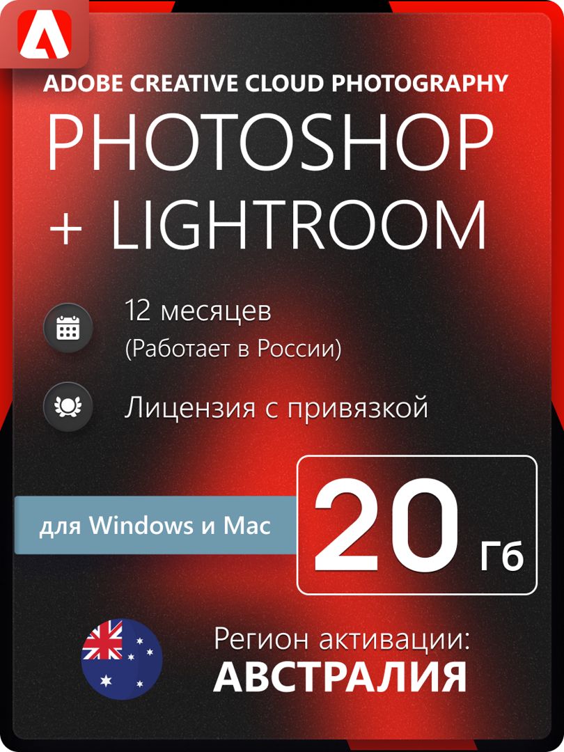 Adobe Creative Cloud Photography plan 20GB - скачать ключи на Wildberries Цифровой | 380716