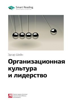 Организационная культура и лидерство. Ключевые идеи книги - Эдгар Шейн ...