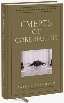 "Смерть от совещаний". Ключевые идеи книги. Патрик Ленсиони - Патрик ...