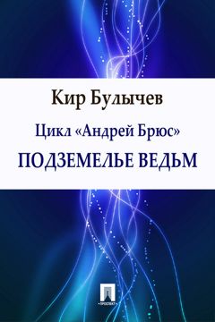Подземелье ведьм - Булычев Кир - купить и читать онлайн электронную ...