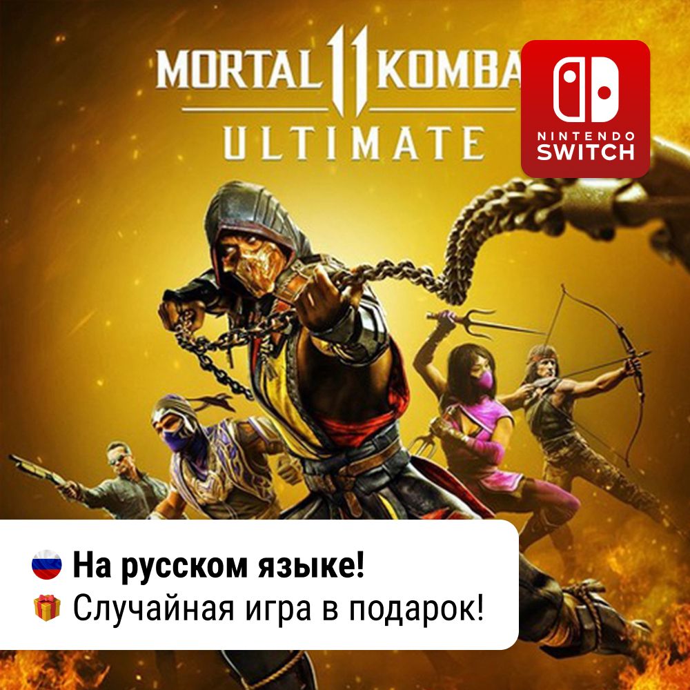 Mortal Kombat 11 Ultimate edition + ПОДАРОК | НАВСЕГДА | Nintendo Switch - скачать ключи на ...