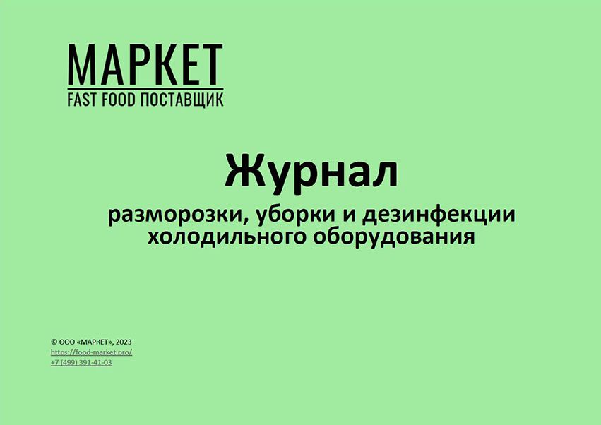 Журнал разморозки уборки и дезинфекции холодильного оборудования ООО