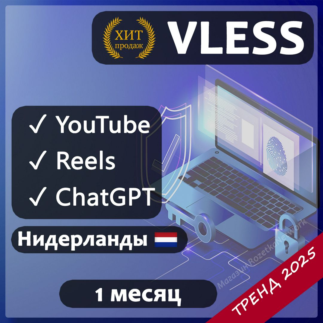 Ключ доступа VLESS | 1 месяц - скачать ключи на Wildberries Цифровой | 365434