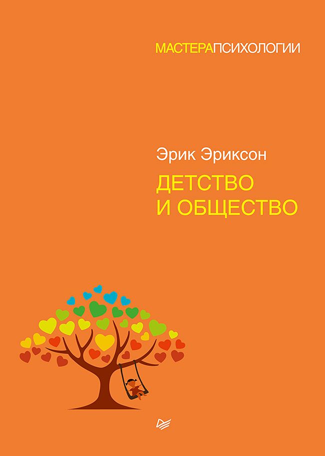 Детство и общество - Эрик Эриксон - купить и читать онлайн электронную ...