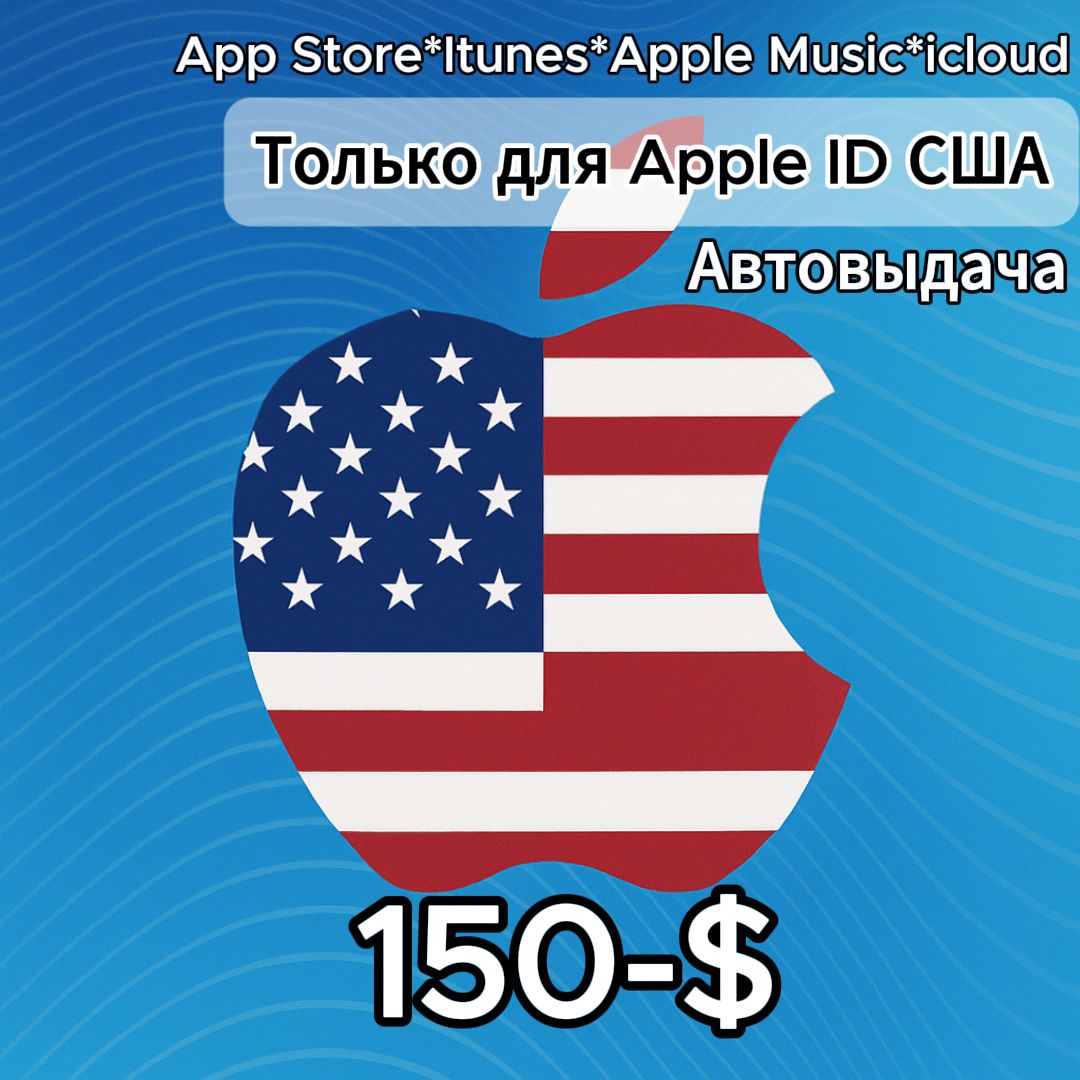 Карта пополнения Apple 150$ (AppStore,iTunes) США - скачать ключи на Wildberries Цифровой | 462566