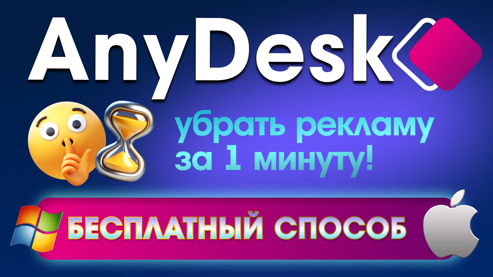 AnyDesk: УБРАТЬ рекламу за 1 минуту! Бесплатный способ (Windows, Mac) - смотреть видео онлайн на ...