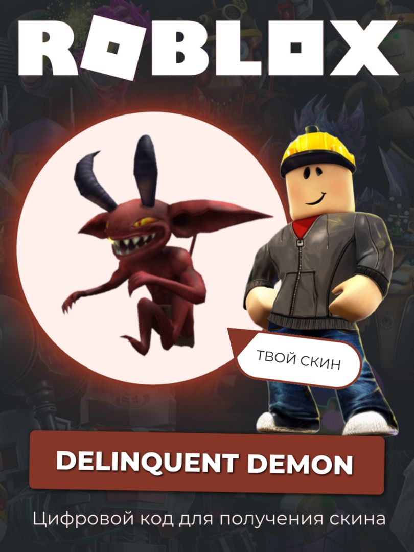 Скин Delinquent Demon Roblox - скачать ключи на Wildberries Цифровой ...