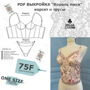 Король пики 75F Выкройка корсета и трусов ONE SIZE размера - Ольга ...