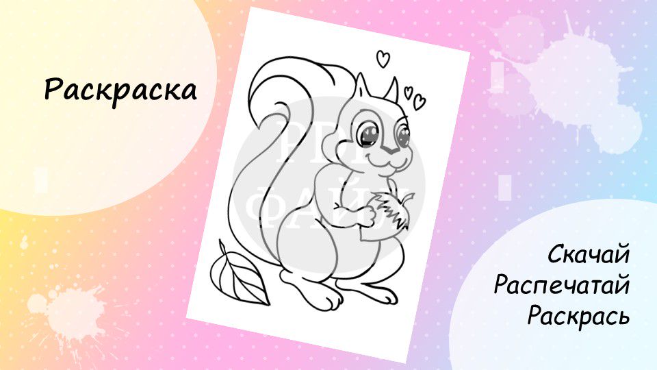 Простая раскраска для детей Белка - Благодерова Анна - скачать на ...