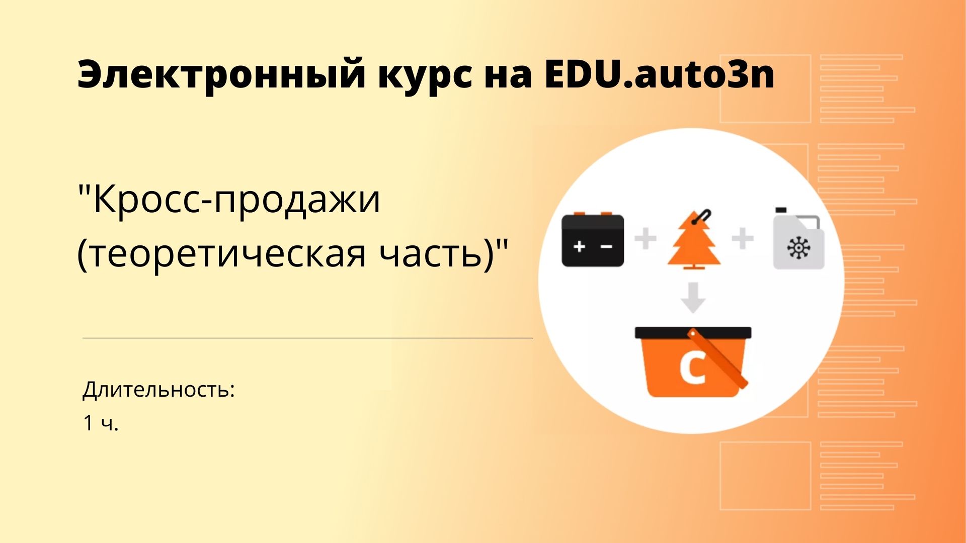 Кросс-продажи (теоретическая часть) - AUTO3N - скачать на Wildberries Цифровой | 40279