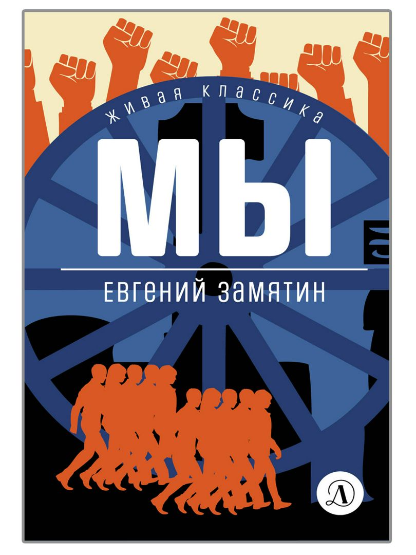 Мы - Замятин Е.И. - купить и читать онлайн электронную книгу на ...