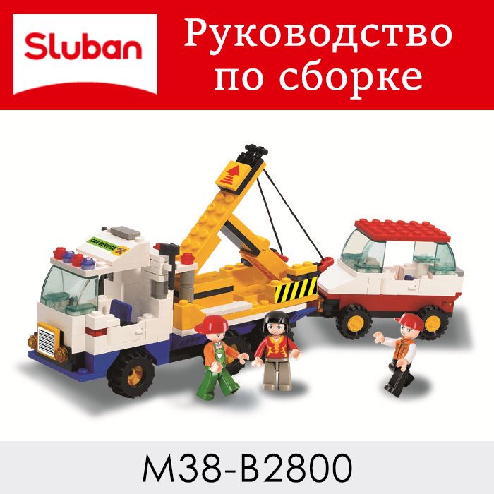 Инструкция по сборке M38-B2800 - Sluban - скачать на Wildberries ...