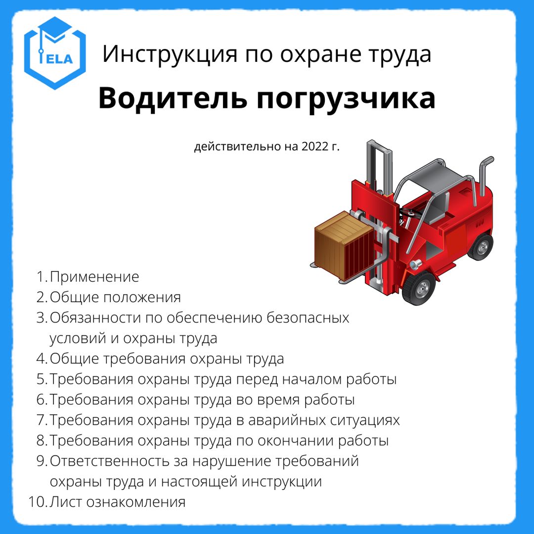 Инструкция по охране труда Водитель погрузчика ООО ТРАНСТРЕЙД