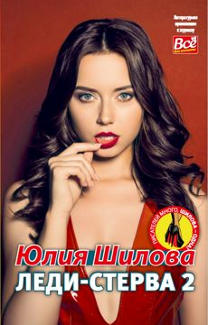 Книга Юлии Шиловой "Леди-Стерва 2" - Юлия Шилова - скачать на ...