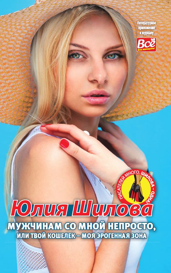 Книга Ю.Шиловой "Мужчинам со мной не просто, или Твой кошелек – моя ...