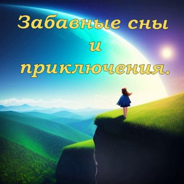 Забавные сны и приключения. Глава 1. "Волшебный мир снов" - Федор ...