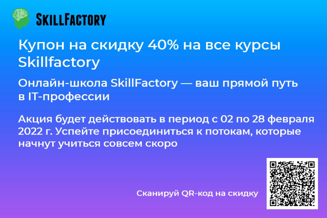 Купон на скидку 40% на все курсы Skillfactory - https://training.market - скачать на Wildberries ...