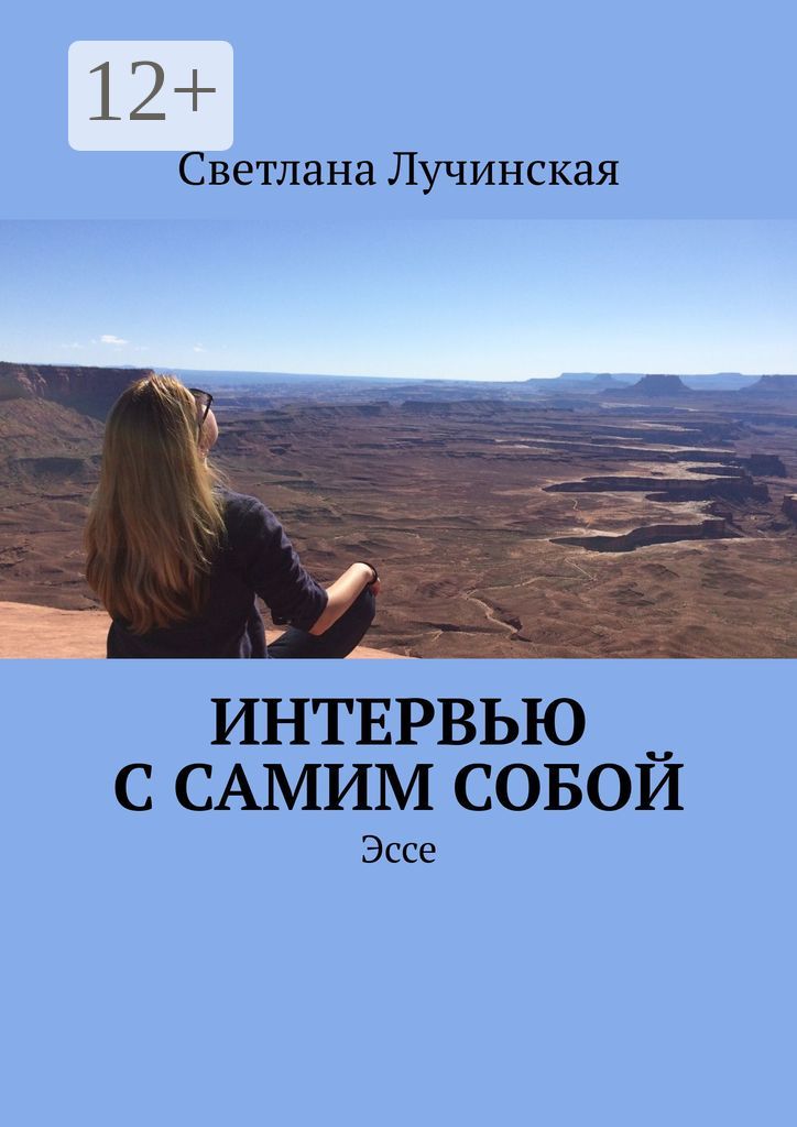 Интервью с самим собой - Светлана Лучинская - купить и читать онлайн ...